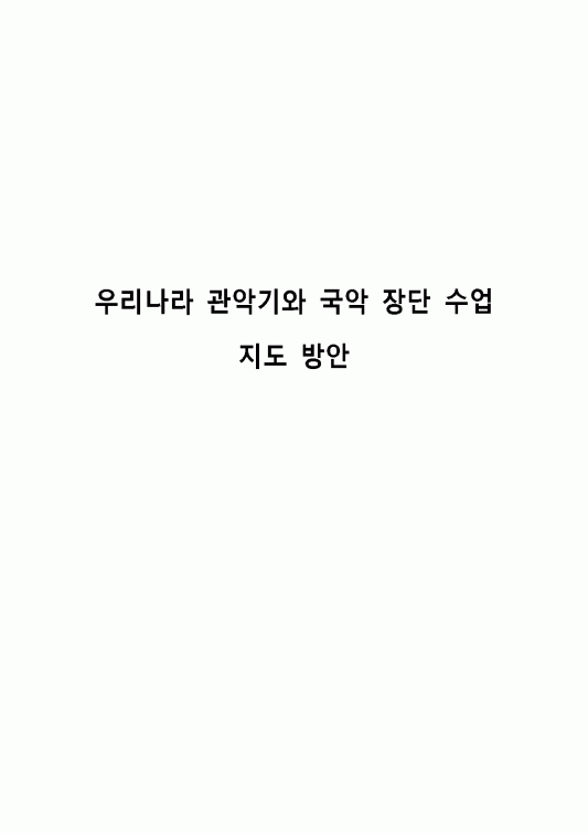 우리나라 관악기와 국악 장단 수업 지도 방안