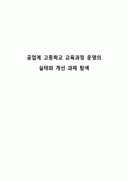 공업계 고등학교 교육과정 운영의 실태와 개선 과제 탐색