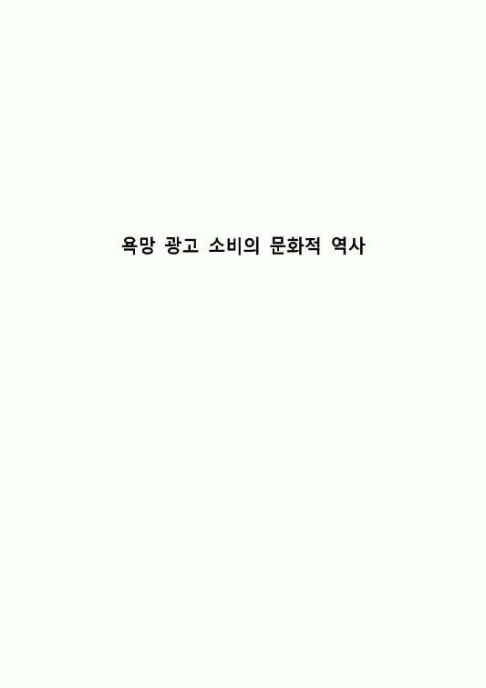 욕망 광고 소비의 문화적 역사