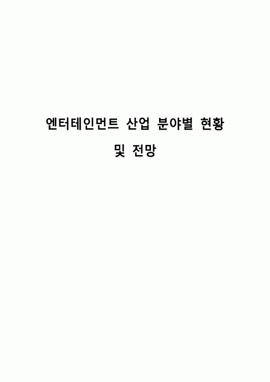 엔터테인먼트 산업 분야별 현황 및 전망