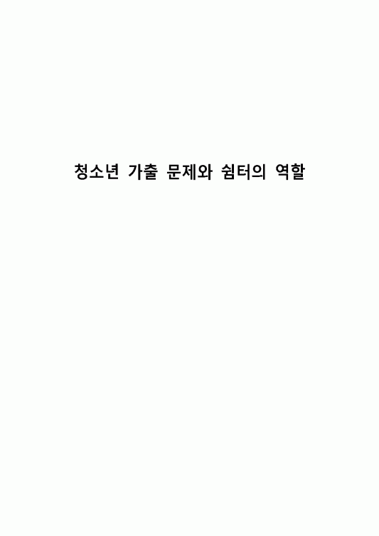 청소년 가출 문제와 쉼터의 역할