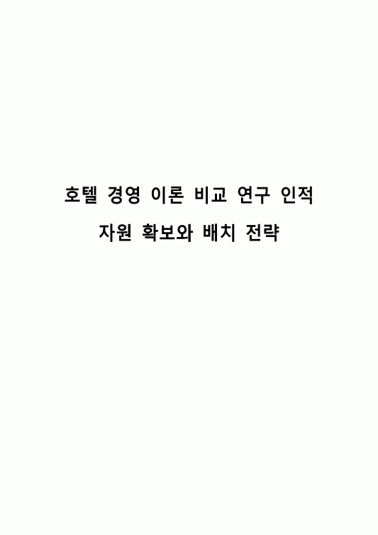호텔 경영 이론 비교 연구 인적 자원 확보와 배치 전략
