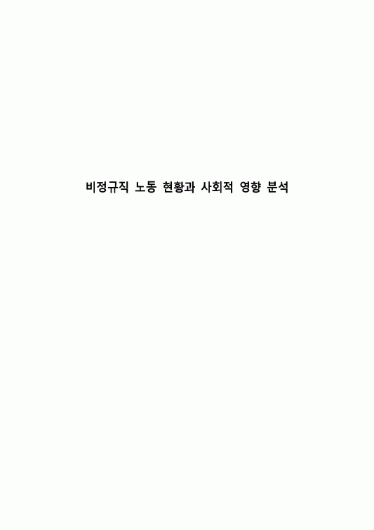 비정규직 노동 현황과 사회적 영향 분석