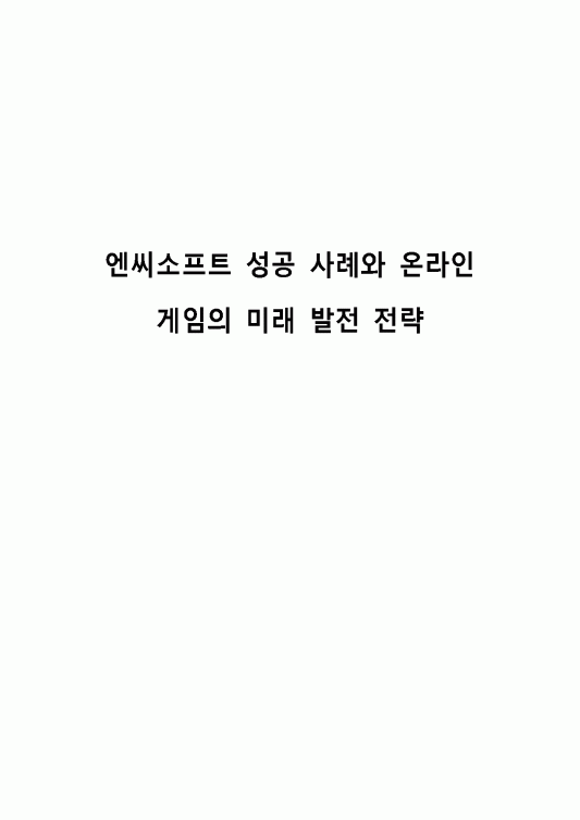 엔씨소프트 성공 사례와 온라인 게임의 미래 발전 전략