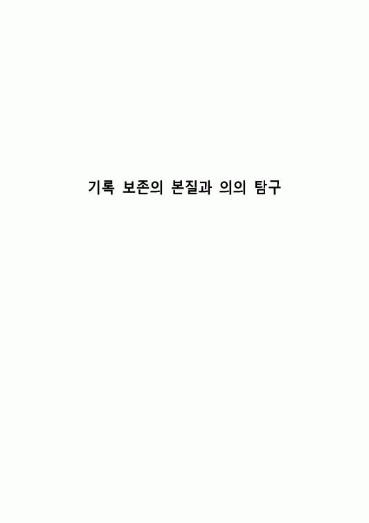 기록 보존의 본질과 의의 탐구