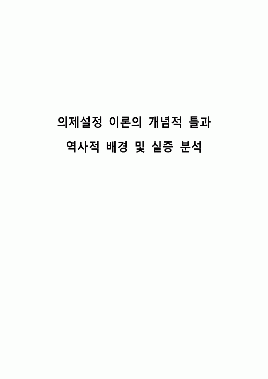 의제설정 이론의 개념적 틀과 역사적 배경 및 실증 분석