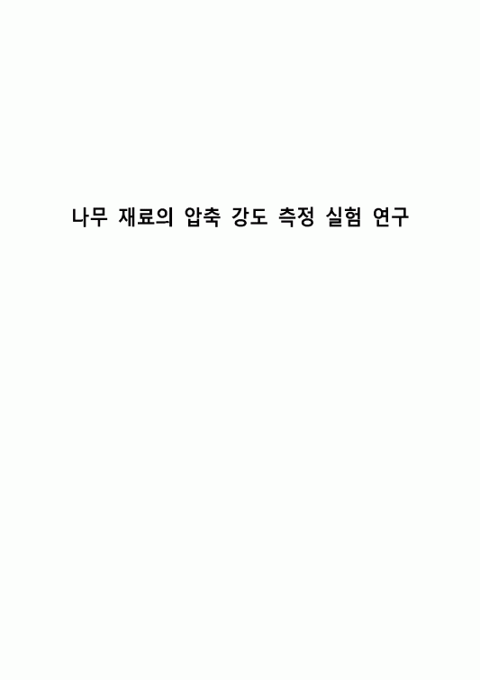 나무 재료의 압축 강도 측정 실험 연구