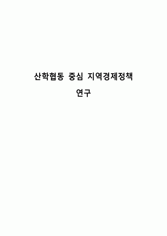 산학협동 중심 지역경제정책 연구
