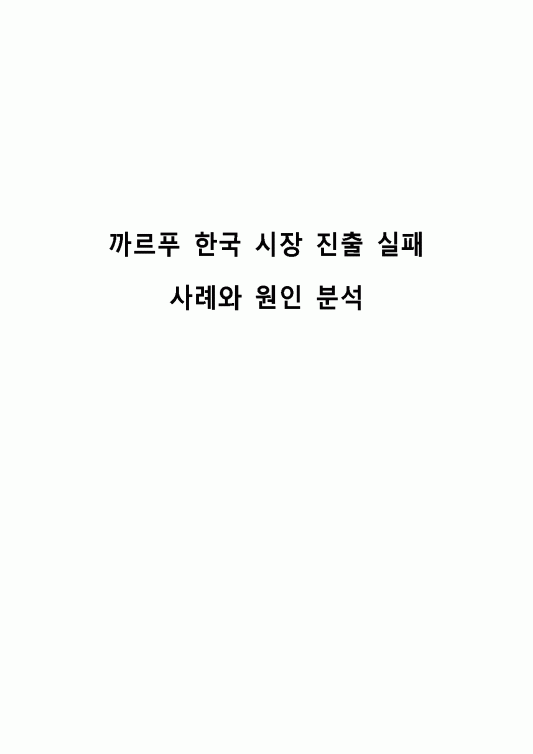 까르푸 한국 시장 진출 실패 사례와 원인 분석