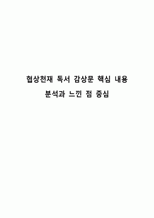 협상천재 독서 감상문 핵심 내용 분석과 느낀 점 중심