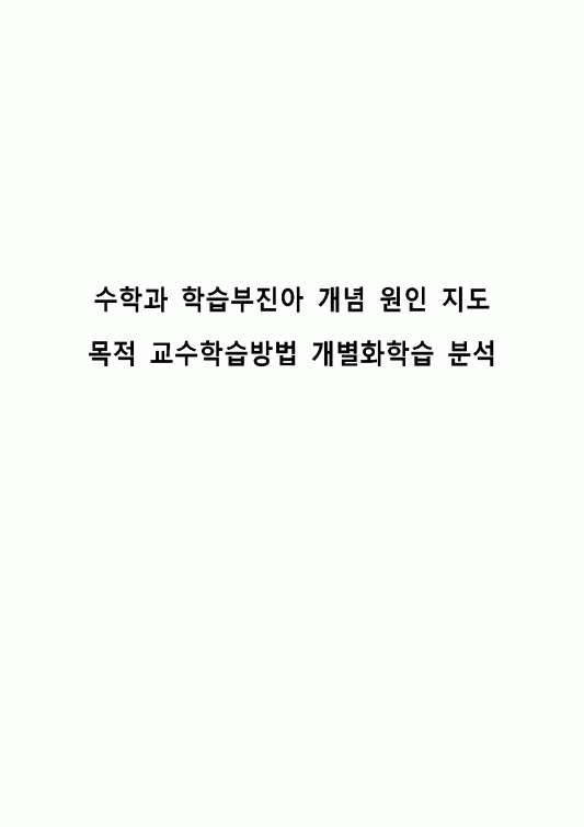 수학과 학습부진아 개념 원인 지도 목적 교수학습방법 개별화학습 분석