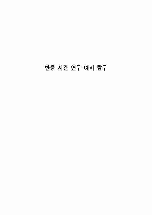 반응 시간 연구 예비 탐구