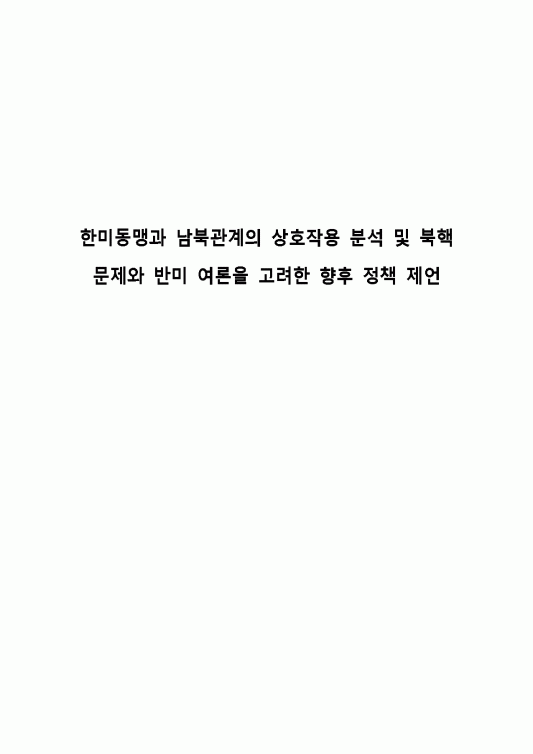 한미동맹과 남북관계의 상호작용 분석 및 북핵 문제와 반미 여론을 고려한 향후 정책 제언