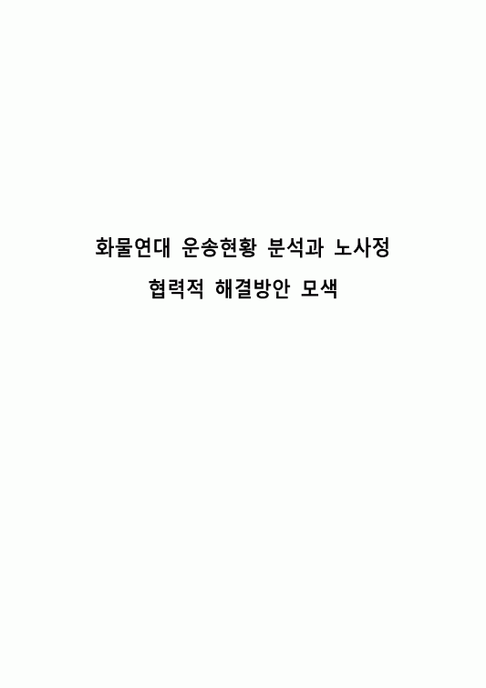 화물연대 운송현황 분석과 노사정 협력적 해결방안 모색