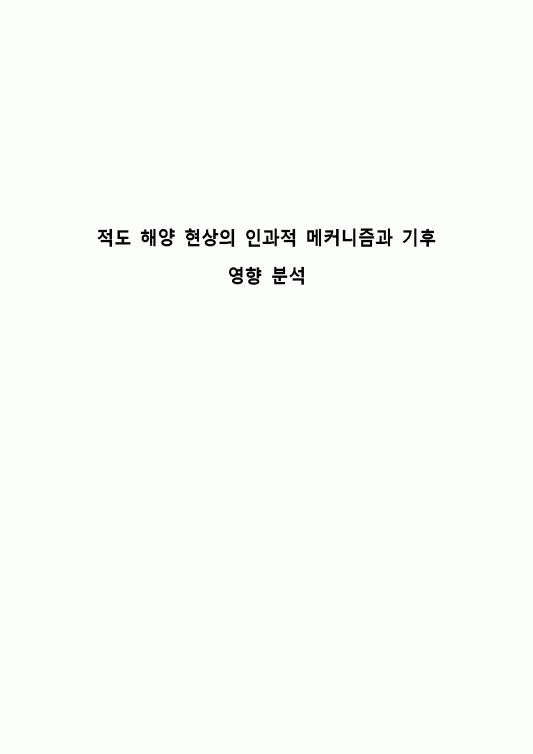 적도 해양 현상의 인과적 메커니즘과 기후 영향 분석
