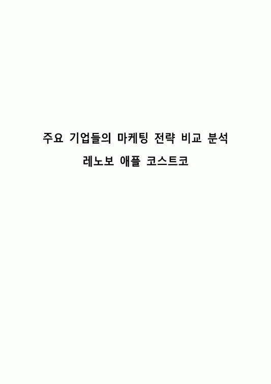 주요 기업들의 마케팅 전략 비교 분석 레노보 애플 코스트코