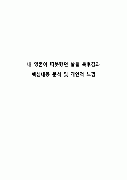 내 영혼이 따뜻했던 날들 독후감과 핵심내용 분석 및 개인적 느낌