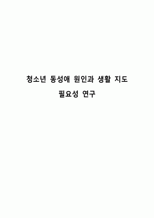 청소년 동성애 원인과 생활 지도 필요성 연구