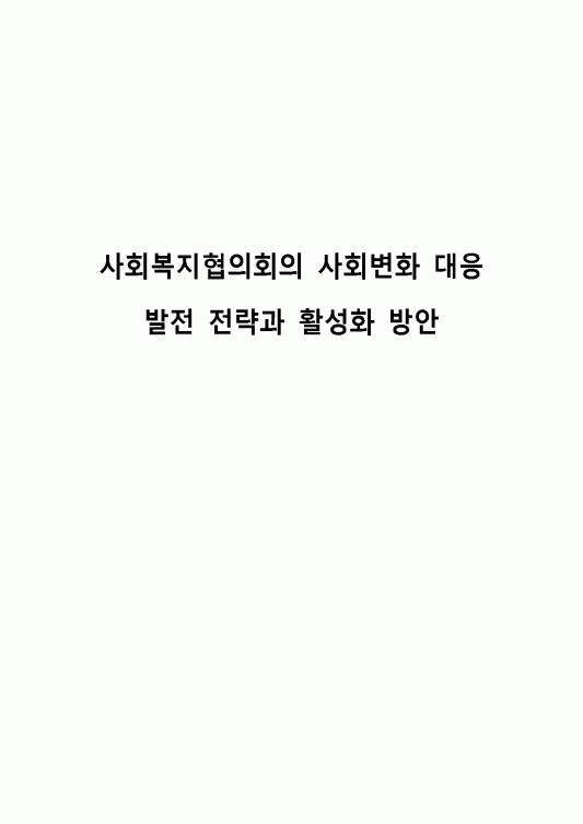 사회복지협의회의 사회변화 대응 발전 전략과 활성화 방안