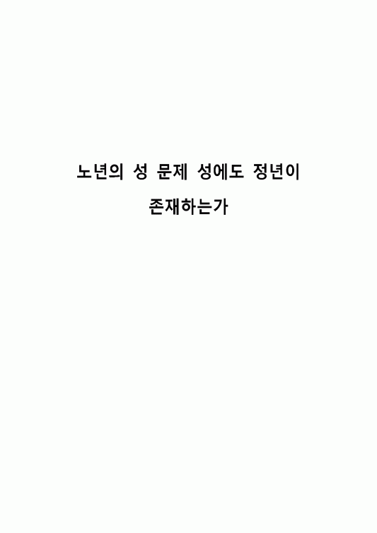 노년의 성 문제 성에도 정년이 존재하는가