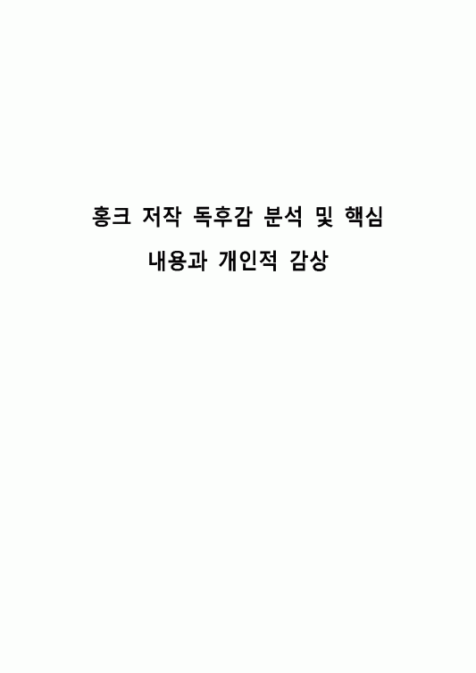 홍크 저작 독후감 분석 및 핵심 내용과 개인적 감상