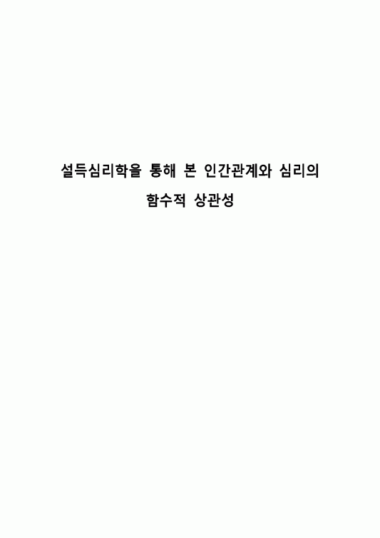 설득심리학을 통해 본 인간관계와 심리의 함수적 상관성