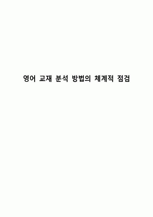 영어 교재 분석 방법의 체계적 점검