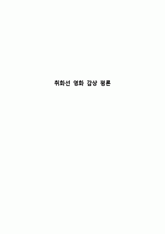 취화선 영화 감상 평론