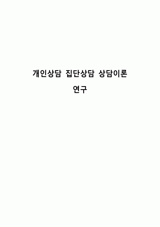 개인상담 집단상담 상담이론 연구