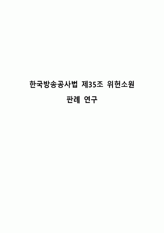 한국방송공사법 제35조 위헌소원 판례 연구