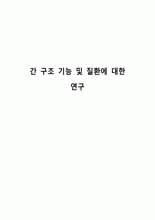 간 구조 기능 및 질환에 대한 연구