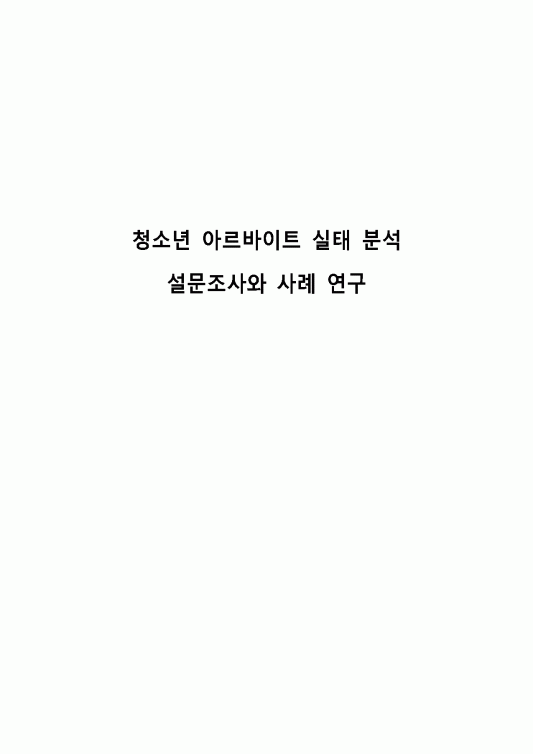 청소년 아르바이트 실태 분석 설문조사와 사례 연구