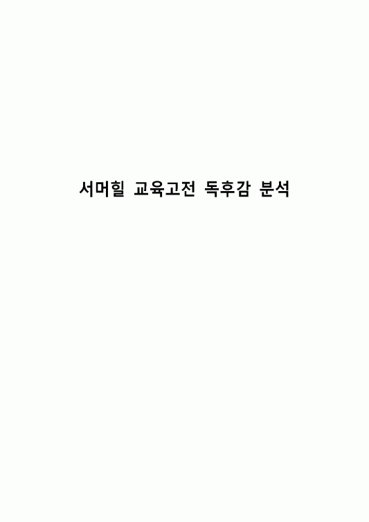 서머힐 교육고전 독후감 분석