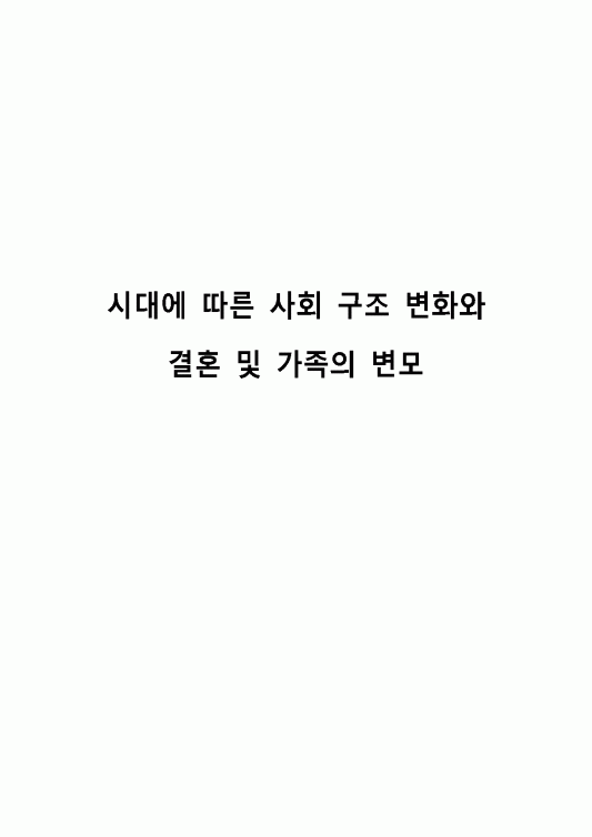 시대에 따른 사회 구조 변화와 결혼 및 가족의 변모