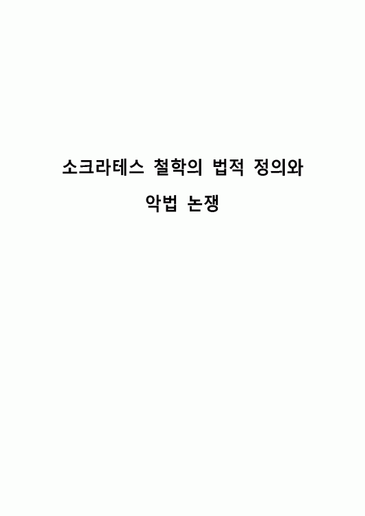 소크라테스 철학의 법적 정의와 악법 논쟁