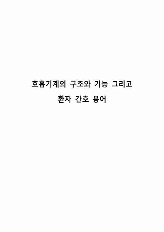 호흡기계의 구조와 기능 그리고 환자 간호 용어