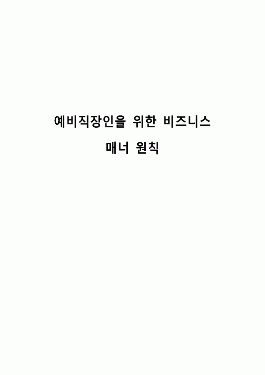 예비직장인을 위한 비즈니스 매너 원칙