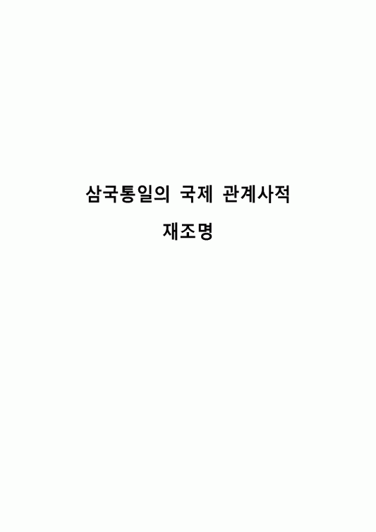 삼국통일의 국제 관계사적 재조명