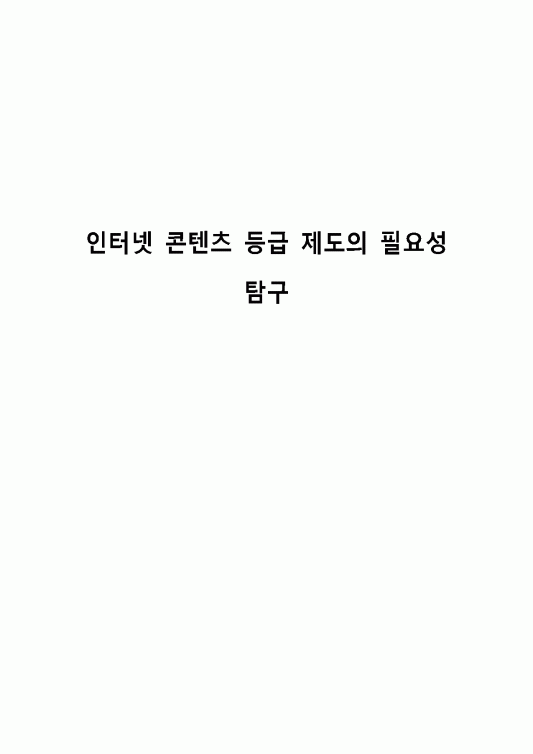 인터넷 콘텐츠 등급 제도의 필요성 탐구