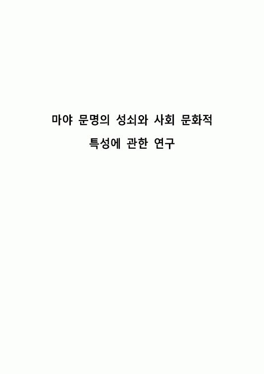 마야 문명의 성쇠와 사회 문화적 특성에 관한 연구