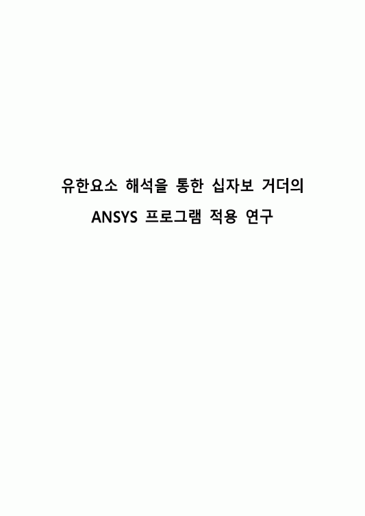유한요소 해석을 통한 십자보 거더의 ANSYS 프로그램 적용 연구