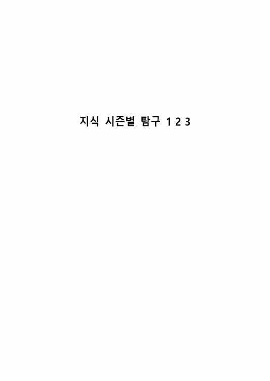 지식 시즌별 탐구 1 2 3