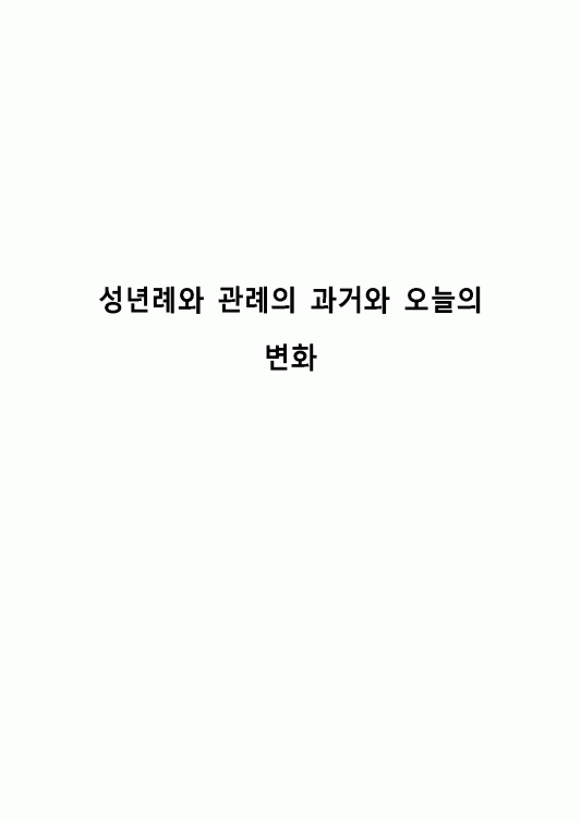 성년례와 관례의 과거와 오늘의 변화