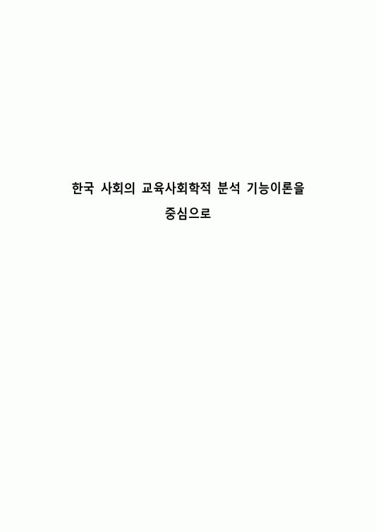 한국 사회의 교육사회학적 분석 기능이론을 중심으로