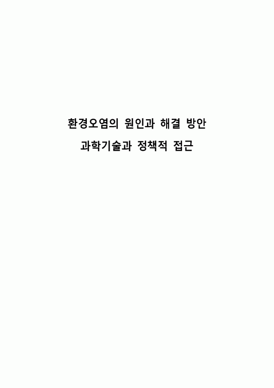 환경오염의 원인과 해결 방안 과학기술과 정책적 접근