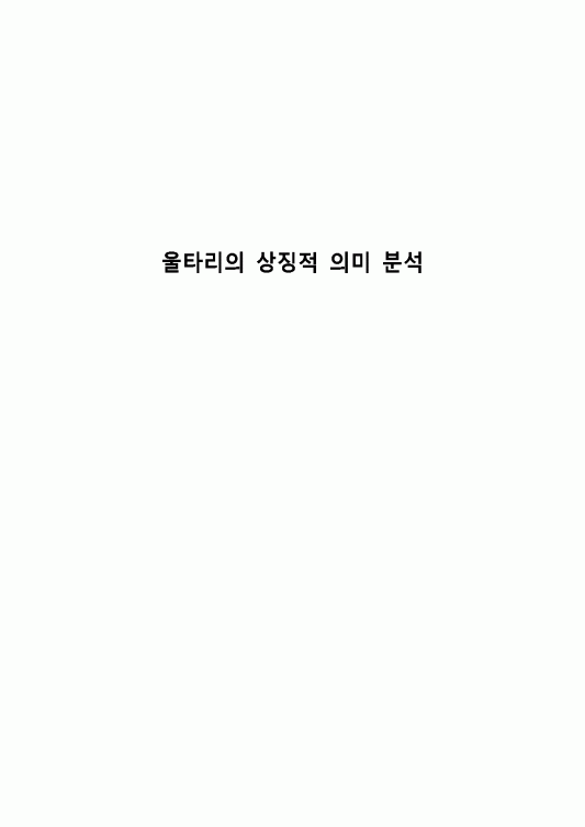 울타리의 상징적 의미 분석