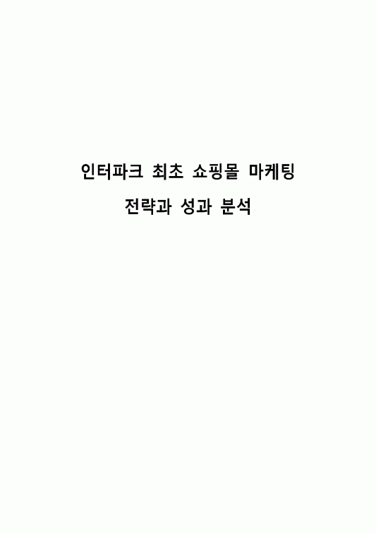 인터파크 최초 쇼핑몰 마케팅 전략과 성과 분석