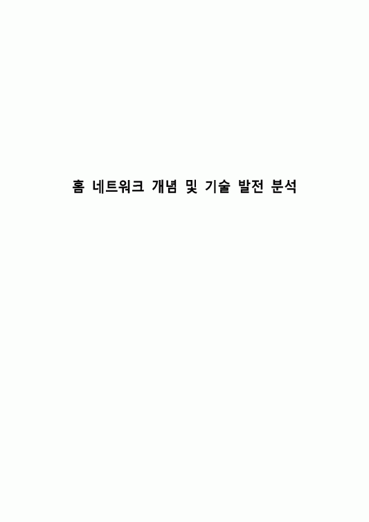 홈 네트워크 개념 및 기술 발전 분석