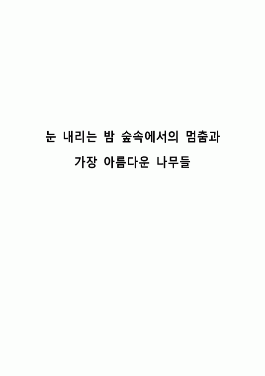 눈 내리는 밤 숲속에서의 멈춤과 가장 아름다운 나무들