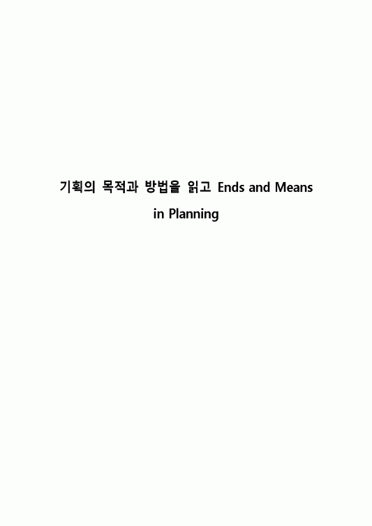 기획의 목적과 방법을 읽고 Ends and Means in Planning